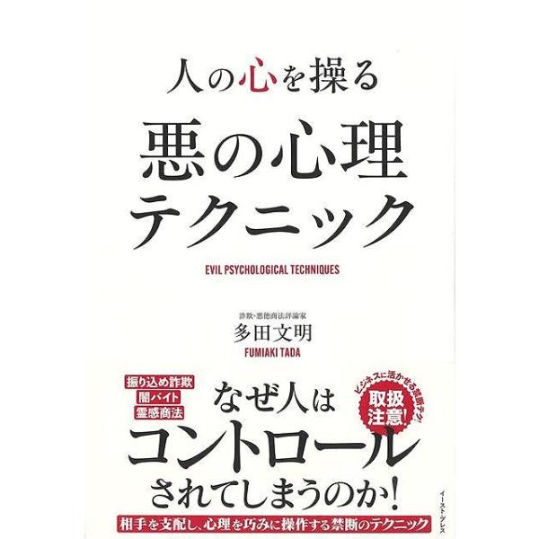 多田　文明 　 　イーストプレス振り込め詐欺、闇バイト、霊感商法……。なぜ人はコントロールされてしまうのか！相手を支配し、心理を巧みに操作する禁断のテクニックなぜ人は、闇バイトや振り込め詐欺のような悪の手口にだまされてしまうのか。毎日のよう...
