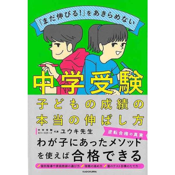 ユウキ先生 　 　ＫＡＤＯＫＡＷＡ「集団塾」「個別指導」「家庭教師」「オンラインサロン」など、中学受験のための選択肢が増える中、どこにどれだけ時間とお金をかけるのがわが子にとっての最適解か？塾におすすめされる教材や講習はどれだけ取り組めばい...