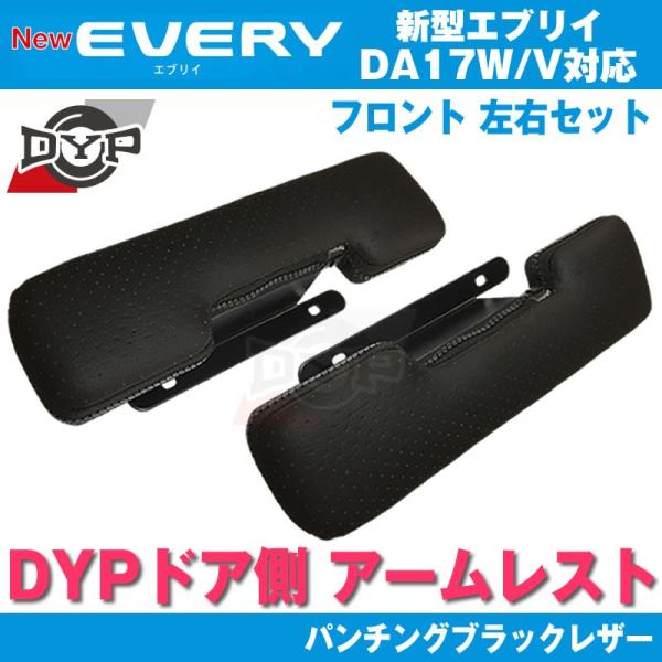 当店オリジナルブランドDYP製 、エブリイDA17系ドア側アームレストです。ドアポケット内のネジ4本を外し、止めなおすだけの簡単装着。カラーはパンチングブラックレザーのみとなります。左右2点セットでの販売となります。■確認事項エブリイDA1...