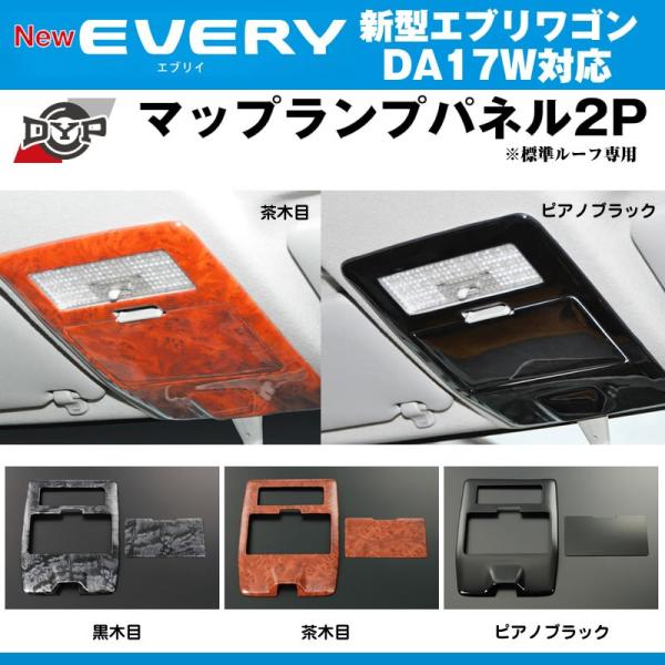 マップランプをおしゃれに演出するインテリアパネルです。両面テープで施工するだけの簡単装着で、ウッド調の個性的なインテリアを演出できます。独自の立体3Dプレスで成形された車種専用設計で、高いフィット感を実現。特殊五層構造塗装で傷がつきにくく、...