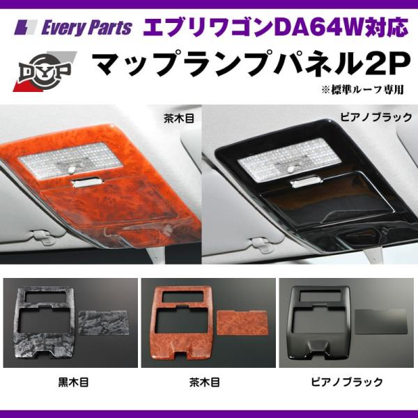 マップランプをおしゃれに演出するインテリアパネルです。両面テープで施工するだけの簡単装着で、ウッド調の個性的なインテリアを演出できます。独自の立体3Dプレスで成形された車種専用設計で、高いフィット感を実現。特殊五層構造塗装で傷がつきにくく、...