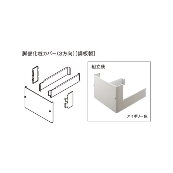 メーカー名：パナソニック（Panasonic)シリーズ・モデル：脚部化粧カバー（3方向）［鋼板製］アイボリー色※ご注文の際は、以下の点にご注意ください。・ 表示の送料は法人宛ての送料となります。個人宛の場合送料を加算させていただきます。・ ...