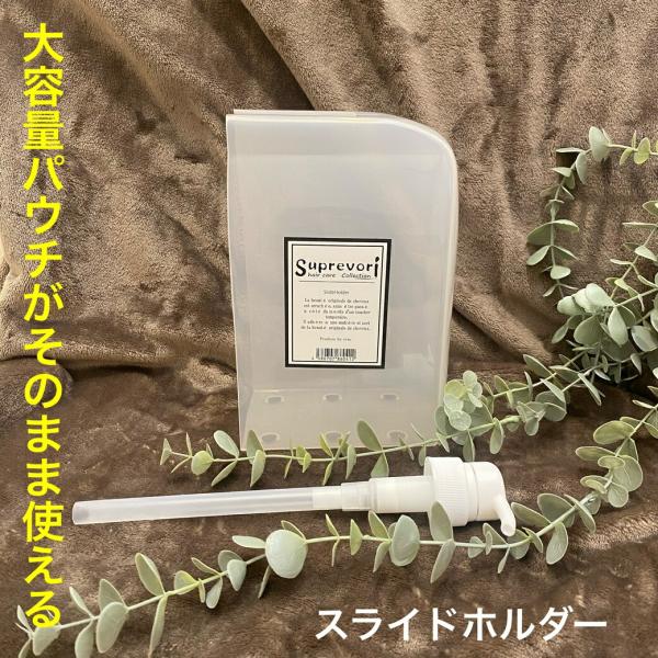 【送料無料】スプレヴォリ スライドホルダー ポンプ付 簡単ワンタッチ装着 大容量パウチもスッキリ！＊ラベルデザインなどは予告なく変更する場合がございますがご了承ください。関連商品ＢＨ4ヘアオイル 70ｍｌ コラーゲン セラミド ダイズ油 U...