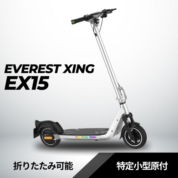 業界初の600Wモーター搭載！高性能特定小型原付！EVEREST XINGは日本初 600Wモーター搭載の電動キックボード型の特定小型原動機付自転車。最大の特徴はハイパワーモーター搭載で、登坂能力最大斜度はEX15 PROが47%、EX15...