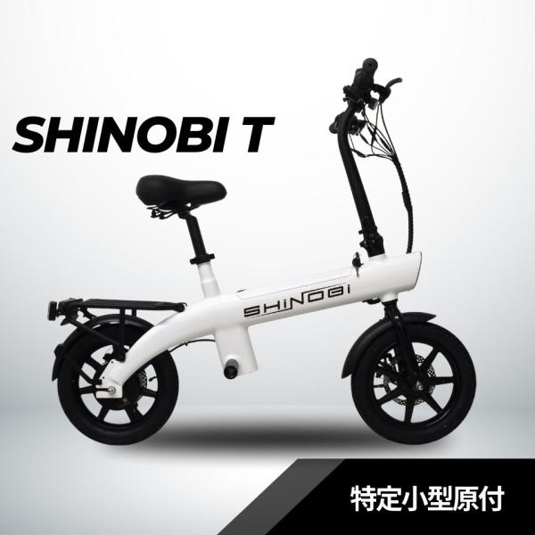 SHINOBI-Tは、自転車型デザインなので乗りやすい！こがずに走行できるフル電動仕様の特定小型原付モデルです。免許不要・16歳以上で公道走行可能です。スタイリッシュかつ実用性の高いモデルで、通勤・買い物・街乗りに最適！2023年7月に施行...