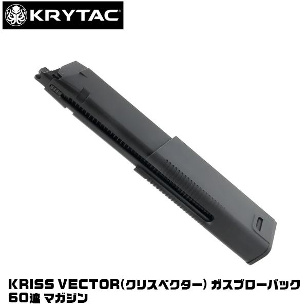ガスブローバックガン KRISS VECTOR 60連 スペアマガジン■対応機種:KRISS VECTOR ガスブローバックガン■入り数:1本■装弾数:60発/本■注意:商品に銃本体は付属しません。