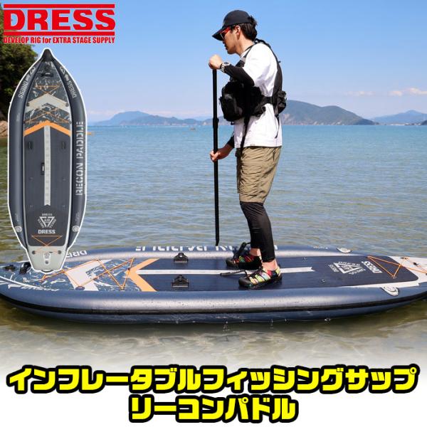 【発売日：2026年09月30日】水辺を、もっと自由に。水辺をもっと自由に楽しむために開発された、DRESS インフレータブルフィッシングSUP。空気式とは思えない高い剛性と安定感を備え、釣りに必要な機動力と快適性を両立しました。使用時はし...