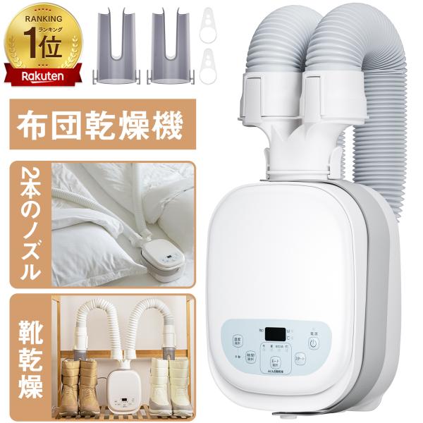 ・布団をふっくら乾燥させてダニ対策・梅雨や冬場の湿気・寒さ対策・靴や衣類の乾燥にも使用可能なモデルもあり・温風／送風モード・ダニ対策モード（高温乾燥）・タイマー設定・靴乾燥アタッチメント付きモデル