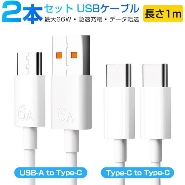 【超お得な2本セット充電ケーブル USB-A to Type-C+Type-C to Type-C】USB-A to USB-C充電ケーブル：80%までの充電が一般充電器より約4倍速い、ハイスピード充電規格Qualcomm社のQC3.0に対...