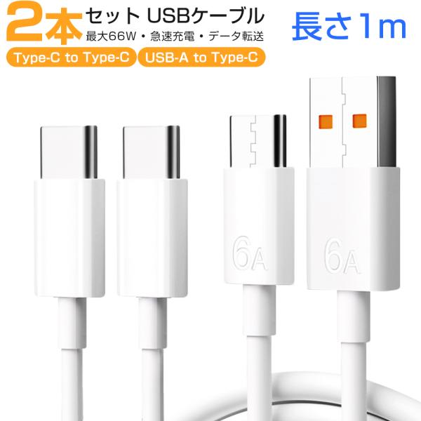 【超お得な2本セット充電ケーブル USB-A to Type-C+Type-C to Type-C】USB-A to USB-C充電ケーブル：80%までの充電が一般充電器より約4倍速い、ハイスピード充電規格Qualcomm社のQC3.0に対...