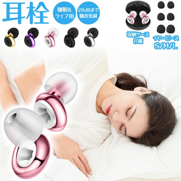 【周囲の騒音から耳を守る・ノイズキャンセリング機能搭載】長時間の大音量に耳がさらされる環境では、睡眠用・ライブ用耳栓での負担軽減が重要です。最大約28dBまでの遮音効果を実現し、あらゆる場所で静寂な空間を提供します。【会話クリア設計・3サイ...