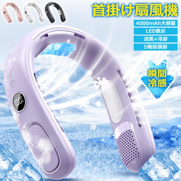 【ハンズフリー首掛け扇風機＆涼感プレートで1秒瞬間冷却】涼感プレートを搭載し、風を感じるだけでなく首元から直接クールダウン！心地よいクーラー風と首の後ろに装着した冷却プレートで、最低-20℃のしっかりとした涼しさを実感。ワイドな送風口から本...