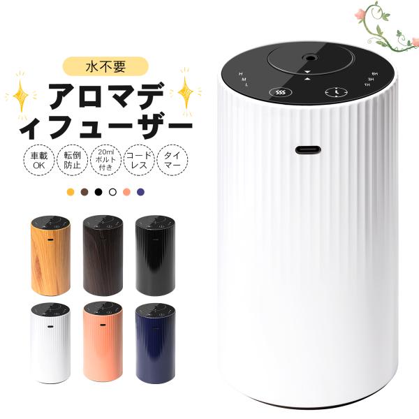 【水不要・お手入れ簡単＆純粋な香りをそのまま拡散】従来の超音波式と違い、水で薄めずエッセンシャルオイルを100％直接ミスト化。カビやぬめりの心配なし。電源ONですぐに、天然ならではの豊かな香りが瞬時に広がります。【最大約110時間コードレス...