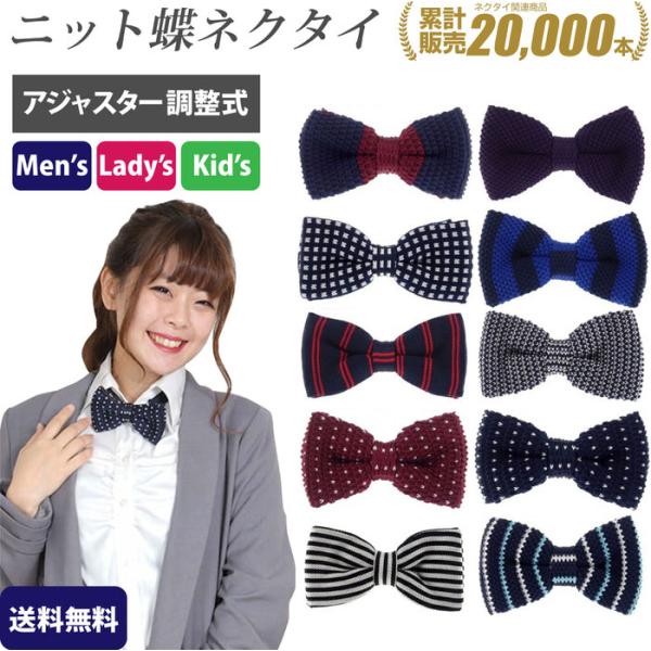 蝶ネクタイ 子供 メンズ レディース [empt第一弾★送料無料]ボウタイ ニット/ 蝶ネクタイ メンズ 結婚式などに最適★男女兼用 子供OK/ 蝶ネクタイ メンズ 蝶ネクタイ レディース 蝶ネクタイ 子供 蝶ネクタイ キッズ 蝶ネクタイ ...