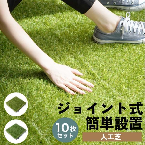 《CORE DECK GREEN/コアデッキ グリーン 人工芝 ケース（10枚入り）販売》ジョイント式で簡単に設置できる人工芝。面倒なお手入れが入らず一年中青々とした空間が楽しむことができます。ご家庭のベランダやウッドデッキ、店舗のテラスな...