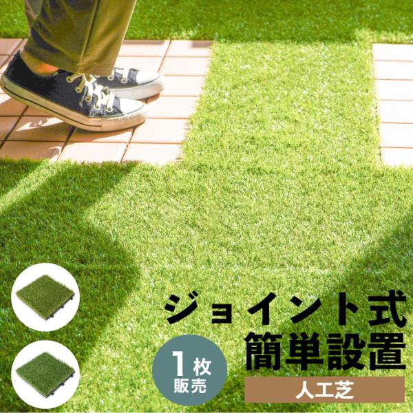《ジョイントデッキシリーズ 人工芝 ２タイプ 1枚単位販売》ジョイント式で簡単に設置できる人工芝。面倒なお手入れが入らず一年中青々とした空間が楽しむことができます。ご家庭のベランダやウッドデッキ、店舗のテラスなどに最適です。【商品名】ジョイ...