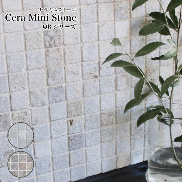 ＜セラミニストーン QRシリーズ シート販売＞本物の天然石をカット、シート化した商品。本物だからこそ出せる質感・色・色ムラを堪能ください。自宅や店舗の壁に！玄関・リビング・キッチン・寝室・トイレ・子供部屋をおしゃれに模様替え。玄関等の床材と...