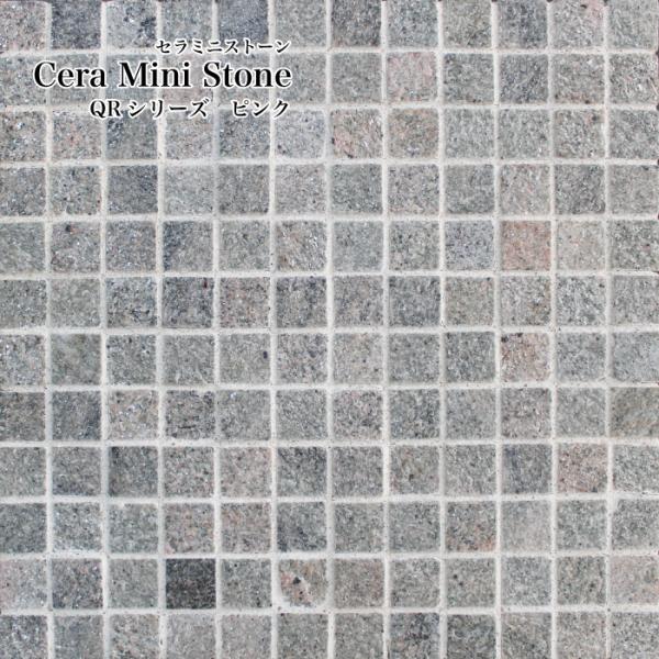 ＜セラミニストーン QRシリーズ ピンク シート販売＞本物の天然石をカット、シート化した商品。本物だからこそ出せる質感・色・色ムラを堪能ください。自宅や店舗の壁に！玄関・リビング・キッチン・寝室・トイレ・子供部屋をおしゃれに模様替え。玄関等...