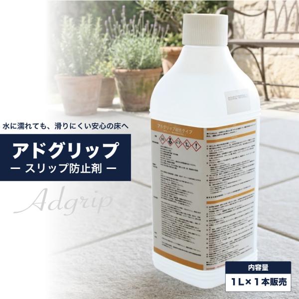■商品名■アドグリップ 酸性タイプ■用途■・御影石、磁器タイル、テラゾー等の滑りやすい床材に。・水に濡れると滑りやすくなる箇所でのスリップ防止に。■使用方法■・床面の汚れを洗浄してください。汚れ、油分等があると均一な仕上がりの妨げになります...