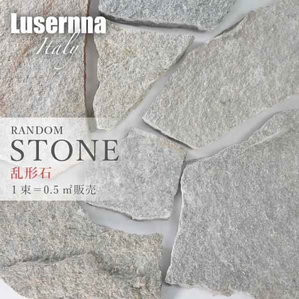 《ルゼルナ イタリー 乱形 1束販売(0.25平米)》北イタリア産の斑岩を使用した大人ラフな乱形石です。【商品名】ルゼルナ イタリー 乱形【入数】1束(0.5平米分)【サイズ】乱形【厚み】約1030mm内外【カラー】ミックスカラー(グレー系...