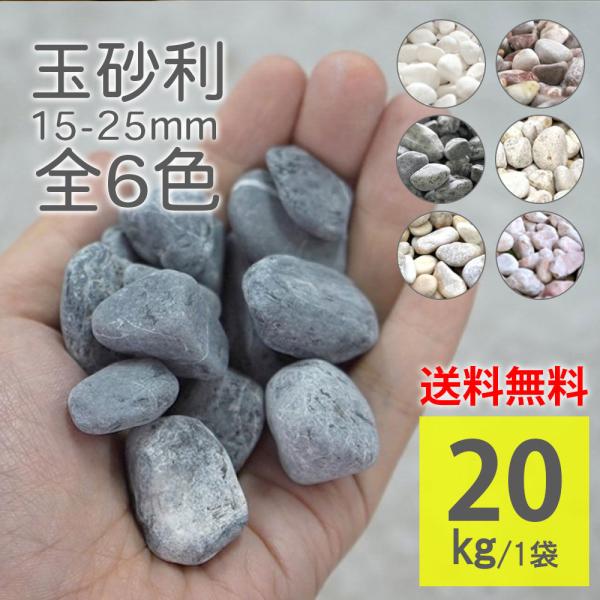 【サイズ】約15-25mm内外【重さ】約20kg/袋【平米必要枚数】約4-5袋/1平米【仕上げ】タンブル(丸石)【産地】ベトナム【カラー】ブラック/ホワイト/レモンイエロー/ライトイエロー/ピンク/パープル【素材】大理石(ホワイトは石英質を...