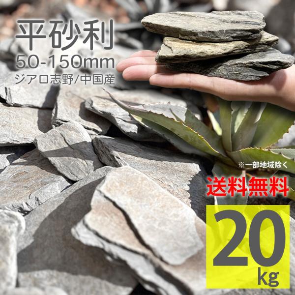 【商品名】ストーンチップ ジアロ-志野【素材／材質】スレート(粘板岩)【産地】中国【仕上げ】弱タンブル【サイズ／寸法】約50mm-150mm内外【重量】約10kg/袋【内容量】2袋(10kg袋×2)【平米必要数】約8-10袋（約5cm厚）【...