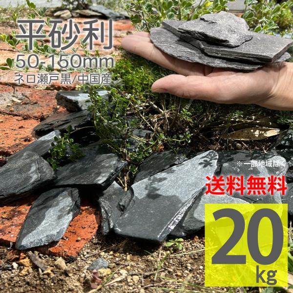 【商品名】ストーンチップ ネロ-瀬戸黒【素材／材質】スレート(粘板岩)【産地】中国【仕上げ】弱タンブル【サイズ／寸法】約50mm-150mm内外【重量】約10kg/袋【内容量】2袋(10kg袋×2)【平米必要数】約8-10袋（約5cm厚）【...