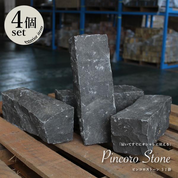 《ピンコロストーン 三丁掛 ブラック》天然石を使用した、自然のままの風合いを楽しめるピンコロ石です。【商品名】ピンコロストーン 三丁掛【入数】4個【サイズ】約9０ｍｍ×290mm×90mm【カラー】ブラック【仕上げ】全面割肌【素材】安山岩【...