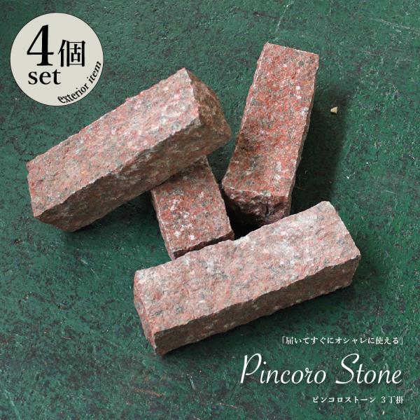《ピンコロストーン 三丁掛 レッド》天然石を使用した、自然のままの風合いを楽しめるピンコロ石です。【商品名】 ピンコロストーン 三丁掛【入数】 4個【サイズ】 約9０ｍｍ×290mm×90mm【カラー】 レッド【仕上げ】 全面のみ切り【素材...