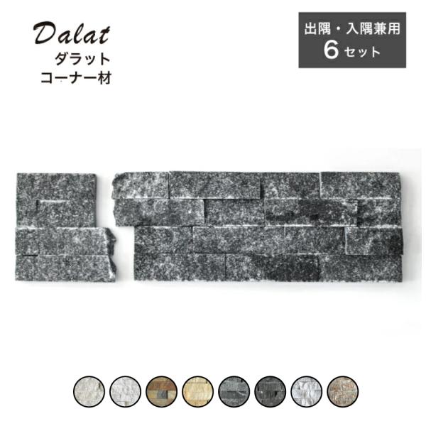 《ダラット 出隅・入隅兼用コーナー材 ケース販売》天然の大理石が持つ豊かな風合いを楽しめる壁用石材。お庭のブロック塀や門柱、屋外・屋内の壁をダイナミックに彩ります。個性的でインパクトのあるおしゃれな壁にリフォームしたい方や、高級感を演出した...