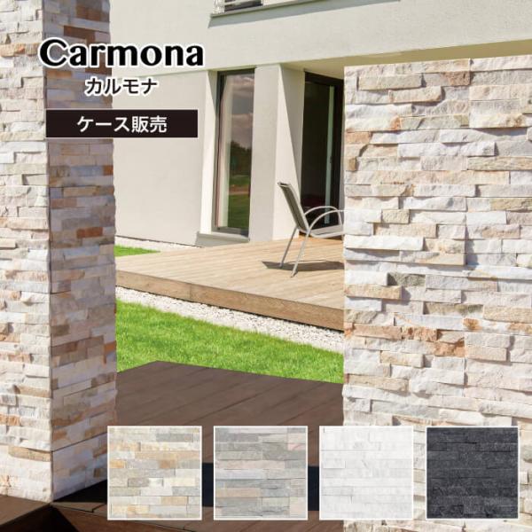 《カルモナ 全色 ケース販売》モダンインテリア、ナチュラルインテリアと相性抜群な天然石の壁材。照明などの光が当たると陰影が生まれて、立体的なボーダーラインを楽しめます。色幅のあるベージュ系・グレー系と、シンプルなホワイト・ブラックの4色です...