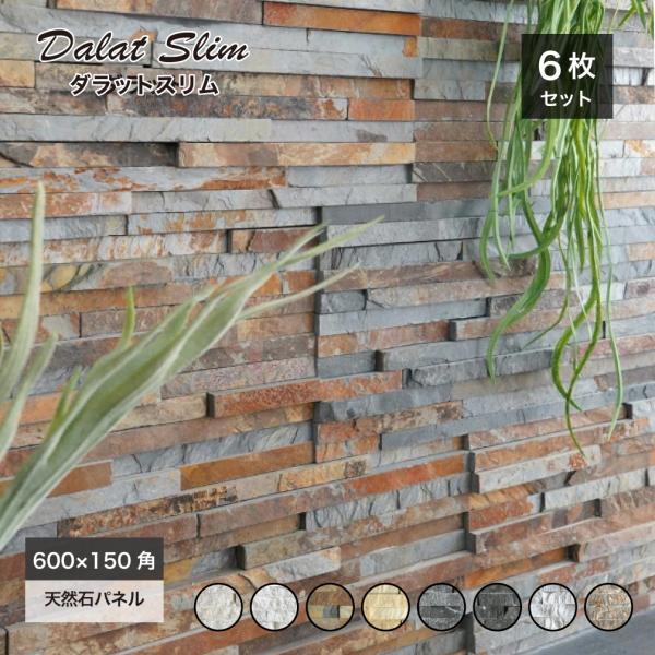 《ダラットスリム　全8色 ケース販売》天然の大理石が持つ豊かな風合いを楽しめる壁用石材。お庭のブロック塀や門柱、屋外・屋内の壁をダイナミックに彩ります。個性的でインパクトのあるおしゃれな壁にリフォームしたい方や、高級感を演出したい店舗にも最...