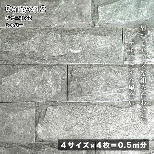 《キャニオン２ シルバー 56 ケース販売》天然石を加工した壁用石材。ご自宅のリビング・キッチンや店舗を、大地の温もり溢れる天然石でランクアップ。【商品名】 キャニオン２【販売単位】 1箱【入数】  16枚（4枚×４サイズ）/箱【平米必要枚...