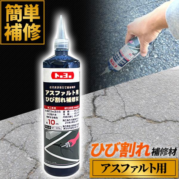 【アスファルト用ひび割れ補修材 500g】流し込むだけで簡単施工の補修材。容器の先端が細くなっているのでひび割れ箇所にピンポイントに流し込めます。ひび割れを放置していると表層が剥がれて「ポットホール」と呼ばれるくぼみやへこみ、穴ができます。...