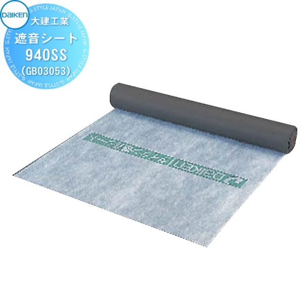 [商品名] 大建工業 遮音シート940SS　GB03053　1本 DAIKEN　ダイケン足音 軽減 防音材と併用で効果的[サイズ] 1.2mm厚さ、940mm×10ｍ/巻[重量] 20kg/巻[基材] 高比重物質配合リサイクル塩ビ樹脂シート...