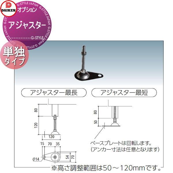 [商品名]:屋外 箱 ダストボックス オプション ダイケン DAIKENCKM、CKM-TN型用 アジャスター 単独タイプ(CKM-600、900、1200、TN60、TN90、TN120対応) ※本体と同時購入限定のオプションです [関連...