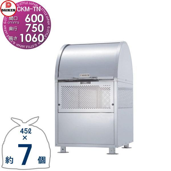 [商品名]:屋外 箱 ダストボックス ゴミストッカー ダイケン DAIKENクリーンストッカー CKM-TN型 W600mm×H1,060mm×D750mm 容量330L ゴミ袋約7袋 約3世帯 CKM-TN60 [関連キーワード]: 集合...