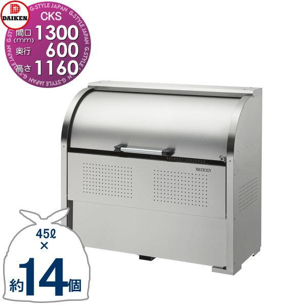 [商品名]:屋外 箱 ダストボックス ゴミストッカー ダイケン DAIKENクリーンストッカー CKS型 W1,300mm×H1,160mm×D600mm 容量650L ゴミ袋約14袋 約7世帯 CKS-1306 [関連キーワード]: 集合...