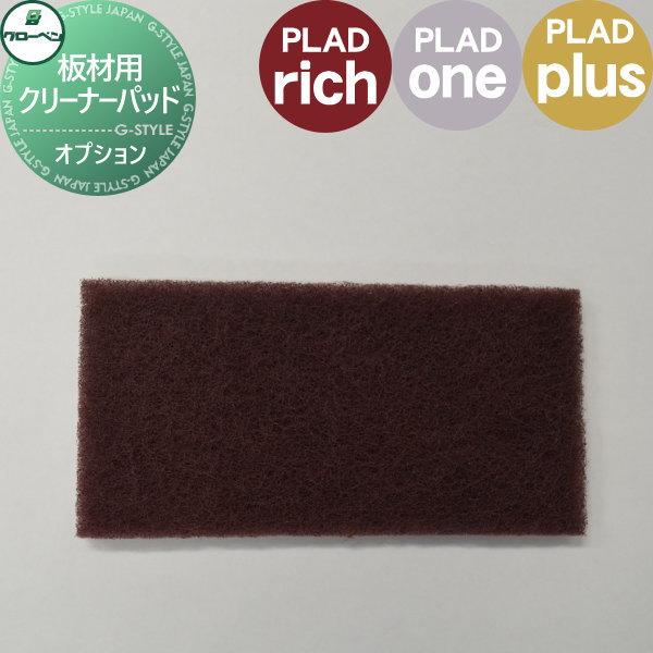[商品名]:オプション グローベンプラド用 板材用クリーナーパッド   [関連キーワード]: アルミ入り合成木材 境界 屋外  [商品コード]:G30HLC003[備考]:※メーカー直送の為、代引対応不可。 ※板材を研磨して、毛羽立ちやキズ...