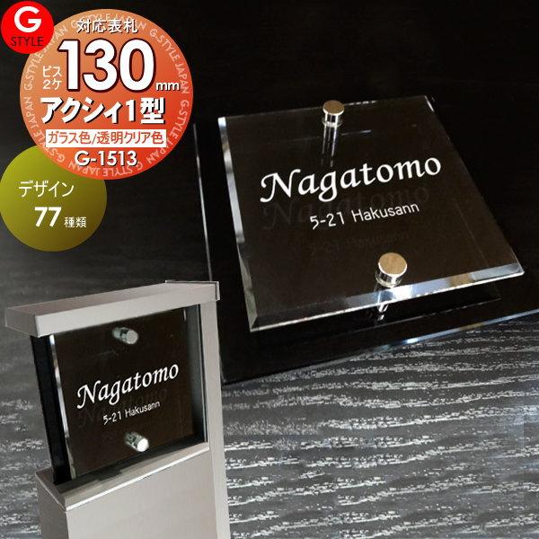 [商品名]:表札 アクリル G-STYLE オリジナル表札G-1513 ガラスアクリル表札 130mm×B2 アクシィ1型対応サイズ 機能門柱 機能ポール対応 LIXIL リクシル 対応 [関連キーワード]:アクリルガラス 戸建て 二世帯 ...