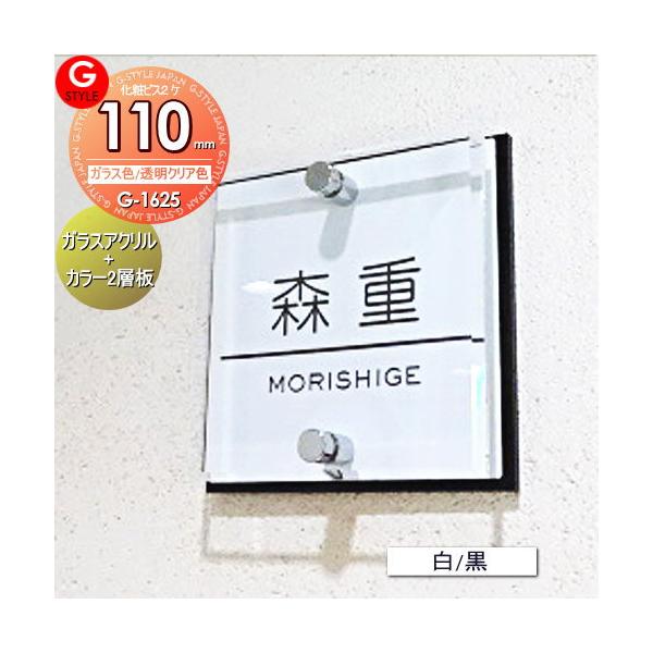 [商品名]:表札 アクリル G-STYLE オリジナル表札G-1625 ガラスアクリル表札×白 黒 110mm×B2 機能門柱 機能ポール対応 YKKap シンプレオ シンプルモダン ポスティモα カスタマイズ ルシアスに対応サイズ [関連...
