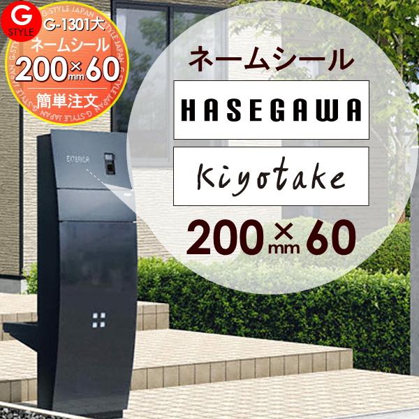 [商品名]:機能門柱 等に貼り付けられる G-STYLE オリジナル表札G-1301 表札ネームシール 簡単注文タイプ 200×60mm 長方形 ヨコ長 ミューテリア ステイム sty.Mへ貼り付けられます 三協アルミ [関連キーワード]:...