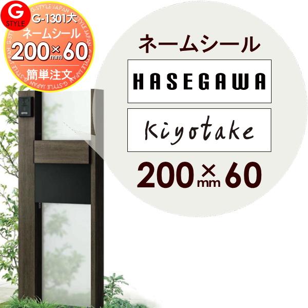 [商品名]:機能門柱 等に貼り付けられる G-STYLE オリジナル表札G-1301 表札ネームシール 簡単注文タイプ 200×60mm 長方形 ヨコ長 ルシアスポストユニットへ貼り付けられます YKKap [関連キーワード]: 戸建て  ...