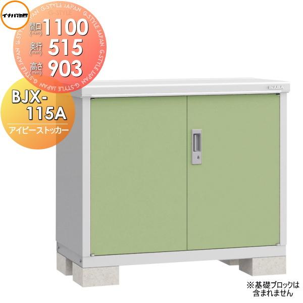 価格.com - 稲葉製作所 アイビーストッカー BJX-115A (物置き) 価格比較