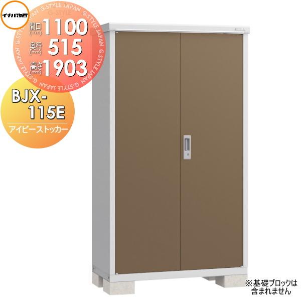 [商品名]:物置 収納 イナバ物置 稲葉製作所アイビーストッカー 全面棚タイプ 間口1100×奥行515×高さ1903mm BJX-115E [関連キーワード]: 収納庫 屋外 小型物置 倉庫  [サイズ（mm）]:有効寸法：幅1120×奥...