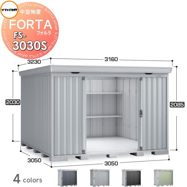 [商品名]:物置 収納 イナバ物置 稲葉製作所 フォルタ FS-3030S スタンダード 一般型 間口3050×奥行3050×高さ2085mm  [関連キーワード]: 収納庫 屋外 中・大型物置 倉庫 指定建築材料 頑丈  [サイズ・重量]...