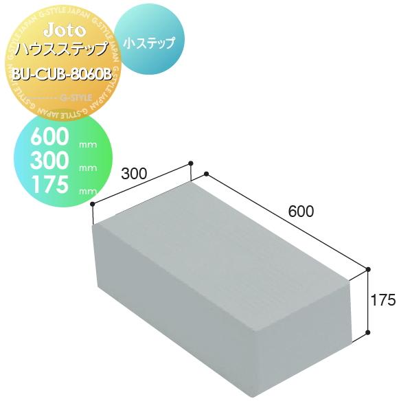 [商品名]:キッチンステップ JOTOハウスステップ 小ステップ  600×300×175mm [関連キーワード]:BU-CUB-8060B 勝手口 収納 ステップ 階段 城東テクノ  [サイズ（mm）]:600×300×175mm 詳しく...