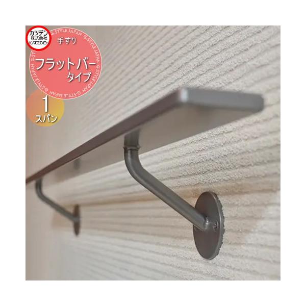 [商品名] カツデン オブジェア補助手すり トップレールフラットバータイプ丸棒受け・平使い 1スパン[材質] JISG3123によるみがき棒鋼SS400[仕上げ] 粉体塗装(TXフリー)[備考] 木下地（合板12mｍ以上）を別途ご用意くださ...