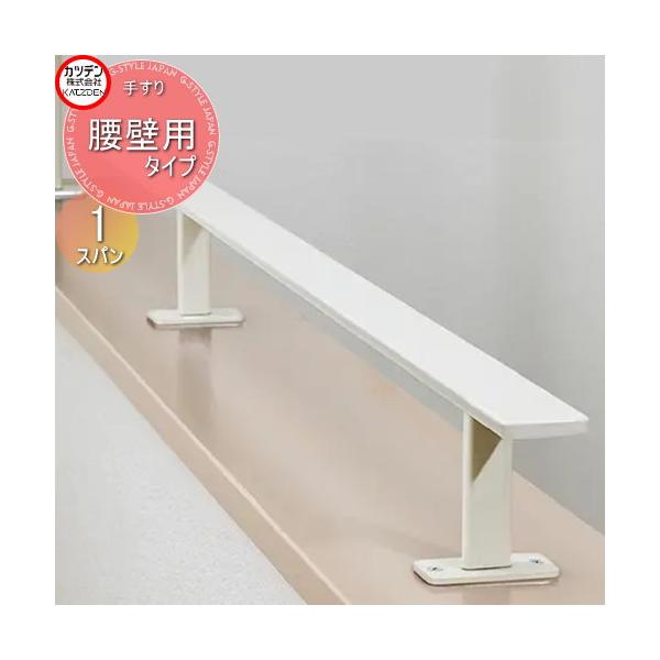 [商品名] カツデン オブジェア補助手すり腰壁用手すり 1スパン[材質] JISG3123によるみがき棒鋼SS400[仕上げ] 粉体塗装(TXフリー)[備考] 木下地（合板12mｍ以上）を別途ご用意ください。配送先が北海道、沖縄、離島の場合...