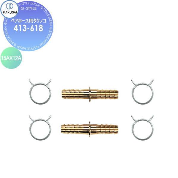[商品名] ペアホース用タケノコ[品番] 413-618[呼径] 15AX12A[材質] 黄銅[備考] ●継手2個、バンド4個セット○タケノコ外径14.5×12.1ミリ○15Ａペアホースと12Ａペア耐熱管接続用[施工について] ※施工はお客...
